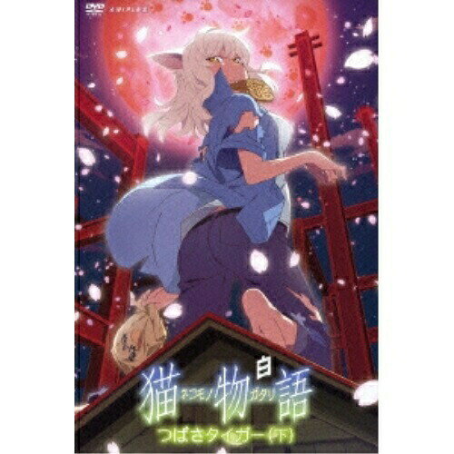 猫物語 白 2 つばさタイガー(下) (通常版)TVアニメ西尾維新、神谷浩史、斎藤千和、加藤英美里、渡辺明夫、神前暁　発売日 : 2013年11月27日　種別 : DVD　JAN : 4534530069269　商品番号 : ANSB-11033