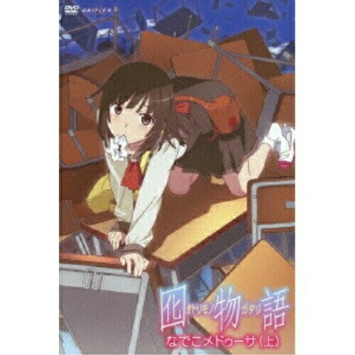 囮物語 1 なでこメドゥーサ(上) (通常版)TVアニメ西尾維新、神谷浩史、花澤香菜、坂本真綾、渡辺明夫、神前暁　発売日 : 2014年2月26日　種別 : DVD　JAN : 4534530071590　商品番号 : ANSB-11039