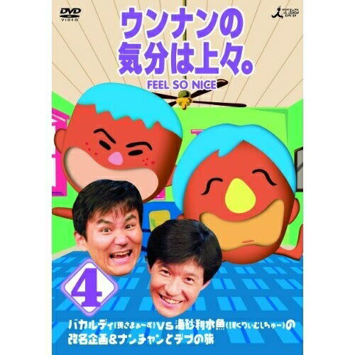ウンナンの気分は上々。vol.4趣味教養ウッチャンナンチャン　発売日 : 2011年4月13日　種別 : DVD　JAN : 4534530045225　商品番号 : ANSB-56014