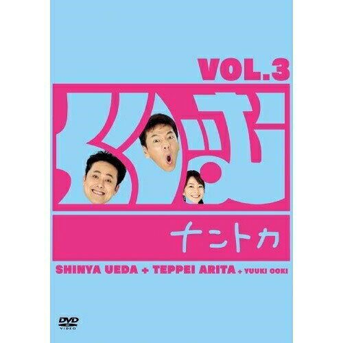 くりぃむナントカ Vol.3趣味教養くりぃむしちゅー　発売日 : 2009年9月30日　種別 : DVD　JAN : 4534530030917　商品番号 : ANSB-5723