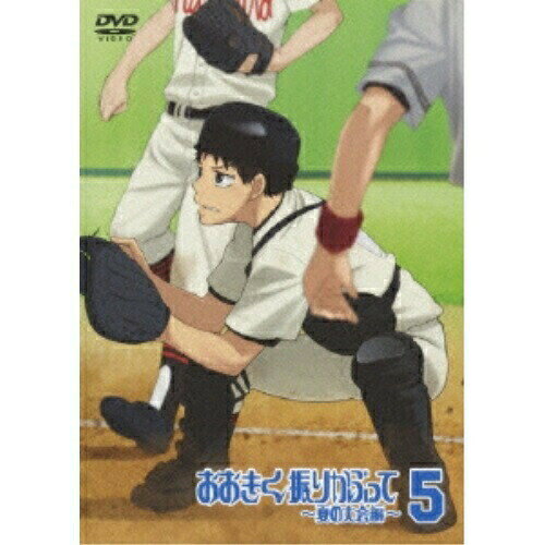 おおきく振りかぶって 〜夏の大会編〜 5 (通常版)TVアニメひぐちアサ、代永翼、中村悠一、吉田隆彦、浜口史郎　発売日 : 2010年10月27日　種別 : DVD　JAN : 4534530037930　商品番号 : ANSB-6129