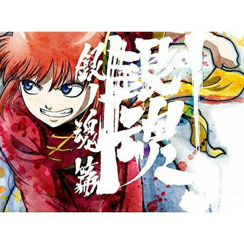 銀魂.銀ノ魂篇 03 (DVD+CD) (完全生産限定版)TVアニメ空知英秋、杉田智和、阪口大助、釘宮理恵、竹内進二、Audio Highs　発売日 : 2018年8月29日　種別 : DVD　JAN : 4534530109521　商品番...