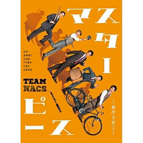 マスターピース〜傑作を君に〜 (本編ディスク+特典ディスク)趣味教養TEAM NACS、NAOTO　発売日 : 2022年3月09日　種別 : DVD　JAN : 4943566313282　商品番号 : ASBY-6541