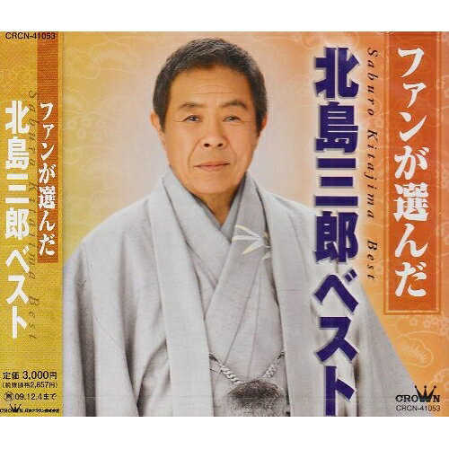 ファンが選んだ 北島三郎ベスト北島三郎キタジマサブロウ きたじまさぶろう　発売日 : 2009年6月05日　種別 : CD　JAN : 4988007234955　商品番号 : CRCN-41053【商品紹介】アンケートによりファンが選んだ...