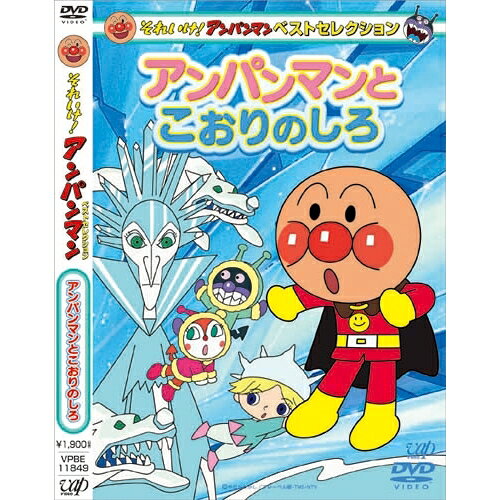 それいけ!アンパンマン ベストセレクション アンパンマンとこおりのしろキッズやなせたかし、永丘昭典、いずみたく、戸田恵子、中尾隆聖　発売日 : 2004年1月21日　種別 : DVD　JAN : 4988021118491　商品番号 : V...