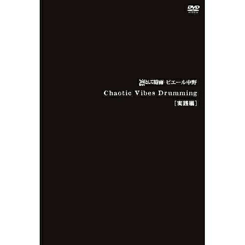 Chaotic Vibes Drumming(実践編)凛として時雨 ピエール中野リントシテシグレピエールナカノ りんとしてしぐれぴえーるなかの　発売日 : 2011年9月14日　種別 : DVD　JAN : 4547403010893　商品...