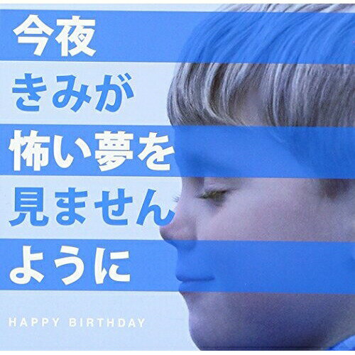 今夜きみが怖い夢を見ませんように (通常盤)HAPPY BIRTHDAYハッピーバースデー はっぴーばーすでー　発売日 : 2013年3月13日　種別 : CD　JAN : 4547403016925　商品番号 : AICL-2525【商品...