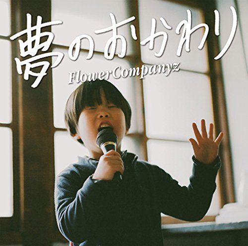 夢のおかわり (通常盤)フラワーカンパニーズふらわーかんぱにーず　発売日 : 2015年9月16日　種別 : CD　JAN : 4547403040081　商品番号 : AICL-2955【商品紹介】2015年で結成26年目、デビュー20周...