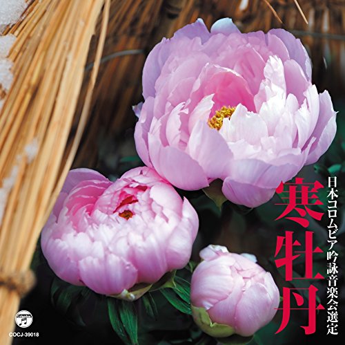吟詠 平成二十七年度(第五十一回)コロムビア全国吟詠コンクール 課題吟 CD 寒牡丹伝統音楽廣瀬光詔子、内野紫仁、石橋穂浩、小林翠晴、落合克鶯、平賀輝山、小林哲聖　発売日 : 2015年2月18日　種別 : CD　JAN : 4988001...