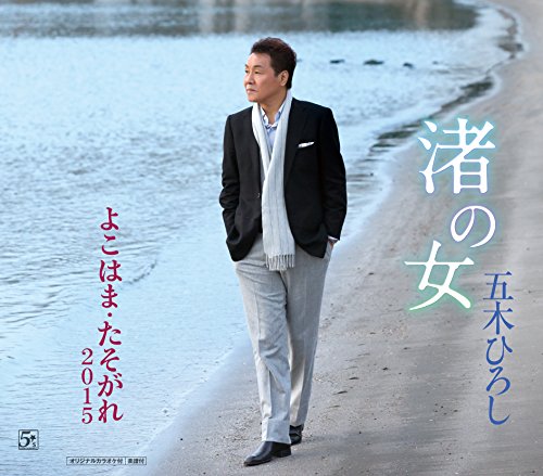 渚の女/よこはま・たそがれ2015 (歌詞付)五木ひろしイツキヒロシ いつきひろし　発売日 : 2015年2月25日　種別 : CD　JAN : 4582133109356　商品番号 : FKCM-33【商品紹介】五木ひろしの「風の子守唄」...