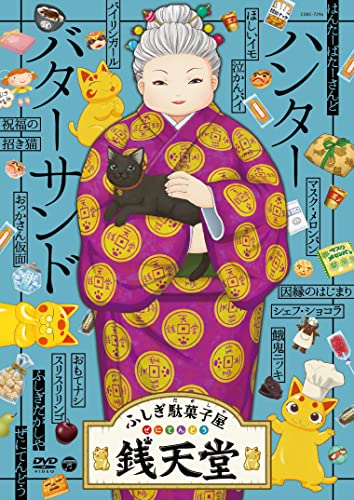 ふしぎ駄菓子屋 銭天堂 ハンターバターサンドキッズ廣嶋玲子、jyajya　発売日 : 2022年6月29日　種別 : DVD　JAN : 4549767154695　商品番号 : COBC-7296