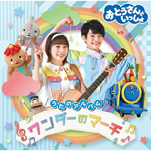 おとうさんといっしょ うたのアルバム ワンダーのマーチキッズゆめ、まさとも、シュッシュ、ポッポ、パンタン駅長　発売日 : 2022年7月20日　種別 : CD　JAN : 4524135011909　商品番号 : PCCG-2157【商品紹...