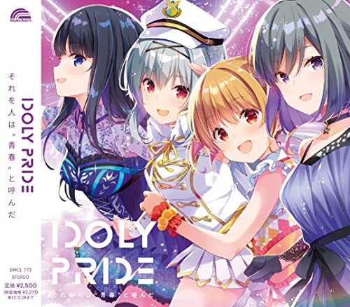 それを人は”青春”と呼んだ (通常盤)IDOLY PRIDEアイドリープライド あいどりーぷらいど　発売日 : 2022年6月29日　種別 : CD　JAN : 4580074476780　商品番号 : SMCL-773【商品紹介】メディア...