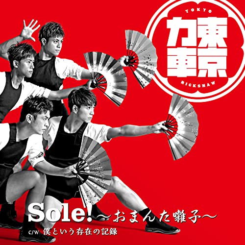 Sole!〜おまんた囃子〜 (通常盤B)東京力車トウキョウリキシャ とうきょうりきしゃ　発売日 : 2022年7月20日　種別 : CD　JAN : 4988004165986　商品番号 : TECA-22034【商品紹介】前作に続きテイチ...