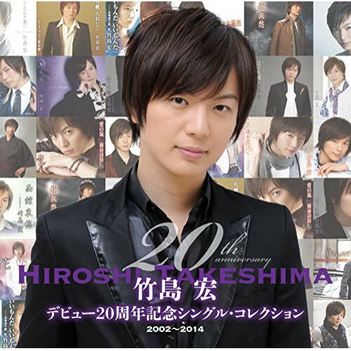デビュー20周年記念シングル・コレクション 2002〜2014 (デビュー20周年記念)竹島宏タケシマヒロシ たけしまひろし　発売日 : 2021年12月22日　種別 : CD　JAN : 4988008364545　商品番号 : TKCA...