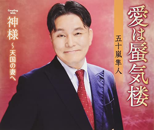 愛は蜃気楼/神様〜天国の妻へ (歌詞カード、メロ譜付)五十嵐隼人イガラシハヤト いがらしはやと　発売日 : 2022年1月26日　種別 : CD　JAN : 4988008364446　商品番号 : TKCA-91394【商品紹介】ヨーデル...