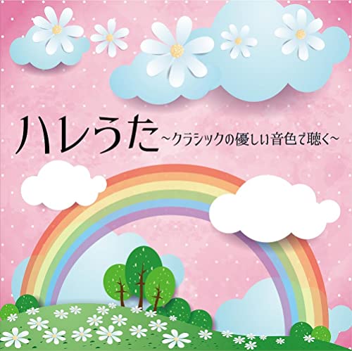 ハレうた クラシックの優しい音色で聴くヒーリング林そよか、加羽沢美濃、内門卓也、飯田俊明、林はるか、上野星矢、南條由起　発売日 : 2022年2月09日　種別 : CD　JAN : 4549767144153　商品番号 : COCQ-855...