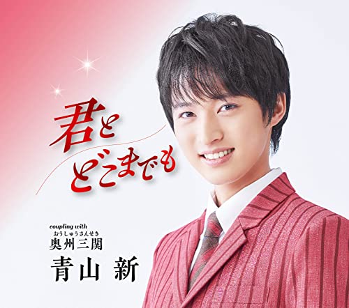 君とどこまでも C/W 奥州三関 (メロ譜、ワンポイントアドバイス付)青山新アオヤマシン あおやましん　発売日 : 2022年2月02日　種別 : CD　JAN : 4988004163432　商品番号 : TECA-22004【商品紹介】...