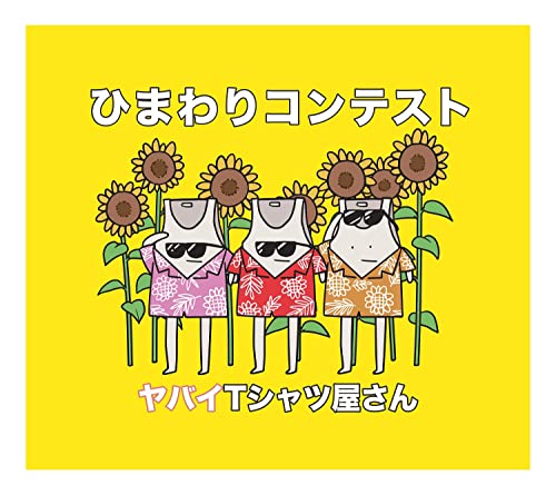 ひまわりコンテスト (CD+DVD) (初回限定盤)ヤバイTシャツ屋さんヤバイティーシャツヤサン やばいてぃーしゃつやさん　発売日 : 2022年6月29日　種別 : CD　JAN : 4988031509883　商品番号 : UMCK-7...