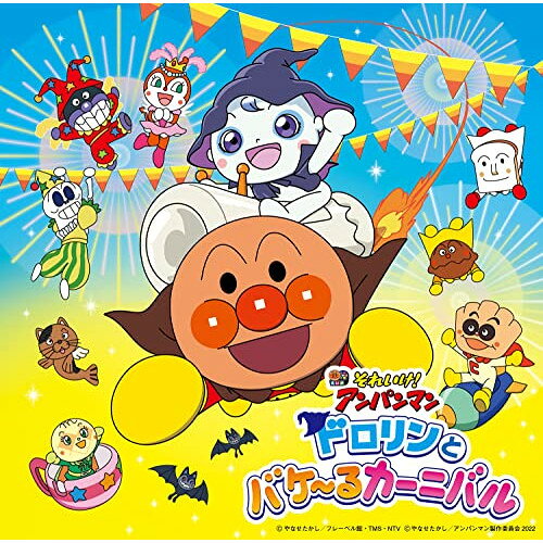 それいけ!アンパンマン ドロリンとバケ〜るカーニバルアニメドリーミング、平野綾、中尾隆聖、長沢美樹、矢尾一樹、島本須美、増岡弘　発売日 : 2022年6月22日　種別 : CD　JAN : 4988021835558　商品番号 : VPCG...