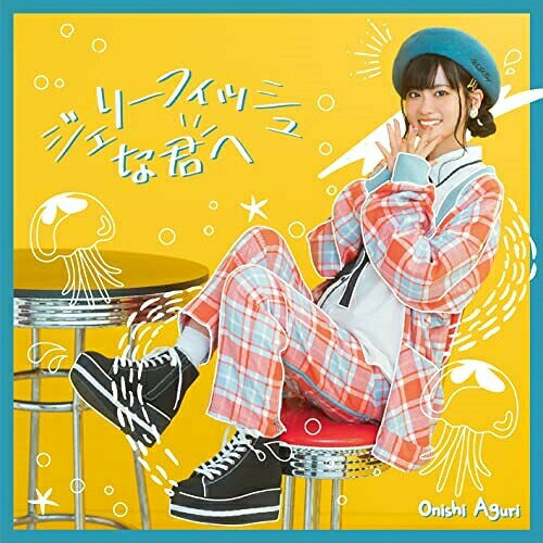 コンディション（ 盤 :A // パッケージ　 :A)商品Spec 【CD SINGLE】発売日 2022/04/13品番 COCC-17969 (C) 1枚組JAN 4549767148540定価1430【中古】 CD / 大西亜玖璃ジェ...