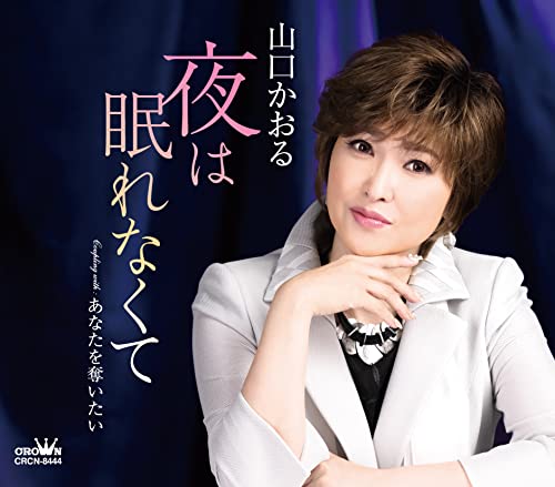 夜は眠れなくて (メロ譜付)山口かおるヤマグチカオル やまぐちかおる　発売日 : 2021年12月08日　種別 : CD　JAN : 4988007296908　商品番号 : CRCN-8444【商品紹介】唯一無二のハスキーボイスが魅力の山...