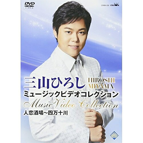三山ひろし ミュージックビデオコレクション 人恋酒場〜四万十川三山ひろしミヤマヒロシ みやまひろし　発売日 : 2017年6月07日　種別 : DVD　JAN : 4988007279765　商品番号 : CRBN-56【収録内容】DVD:...