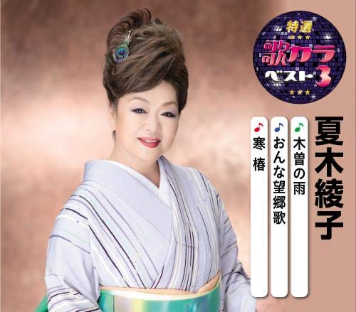 木曽の雨/おんな望郷歌/寒椿 (楽譜付)夏木綾子ナツキアヤコ なつきあやこ　発売日 : 2020年8月05日　種別 : CD　JAN : 4988003568481　商品番号 : KICM-8428【商品紹介】代表曲3曲と、オリジナルカラオ...