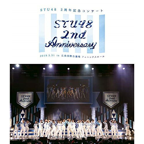 STU48 2nd Anniversary STU48 2周年記念コンサート 2019.3.31 in 広島国際会議場 フェニックスホール(Blu-ray)STU48エスティーユーフォーティーエイト えすてぃーゆーふぉーてぃーえいと　発売日...