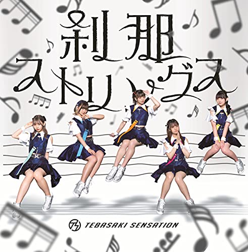 刹那ストリングス (紙ジャケット) (Type-C)TEBASAKI SENSATIONテバサキセンセーション てばさきせんせーしょん　発売日 : 2021年8月25日　種別 : CD　JAN : 4582114167023　商品番号 : ...