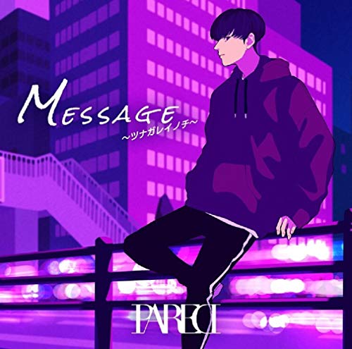 Message 〜ツナガレイノチ〜 (通常盤)PAREDパレッド ぱれっど　発売日 : 2021年2月10日　種別 : CD　JAN : 4988013984066　商品番号 : PCCA-6002【商品紹介】映画『ツナガレラジオ〜僕らの雨...