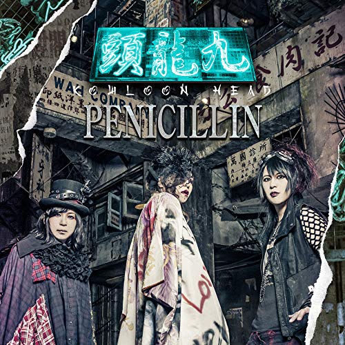 九龍頭 -KOWLOON HEAD- (通常盤)PENICILLINペニシリン ぺにしりん　発売日 : 2019年11月06日　種別 : CD　JAN : 4582558891027　商品番号 : PHY-19002【商品紹介】2019年に...