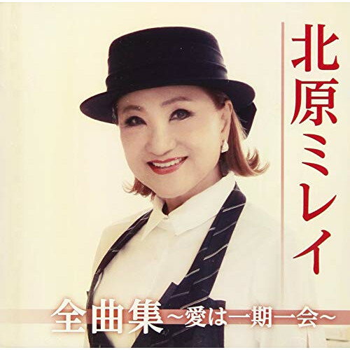 北原ミレイ全曲集〜愛は一期一会〜北原ミレイキタハラミレイ きたはらみれい　発売日 : 2019年11月06日　種別 : CD　JAN : 4988008322446　商品番号 : TKCA-74848【商品紹介】いつの時代も、その歌唱力が高...