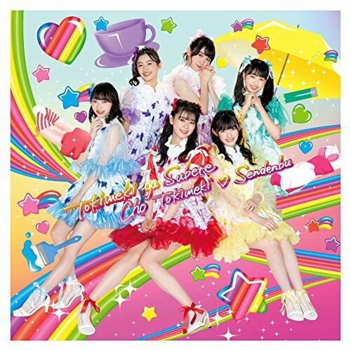ときめきがすべて (CD+Blu-ray(スマプラ対応)) (はねだみるみる盤)超ときめき□宣伝部チョウトキメキセンデンブ ちょうときめきせんでんぶ　発売日 : 2020年12月23日　種別 : CD　JAN : 4988064966110...