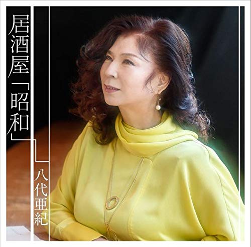 居酒屋「昭和」八代亜紀ヤシロアキ やしろあき　発売日 : 2020年12月09日　種別 : CD　JAN : 4988031405451　商品番号 : TYCT-30118【商品紹介】八代亜紀。2020年、芸能生活50年を迎える。圧巻の歌唱...