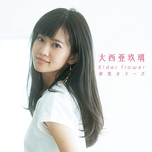 Elder flower/初恋カラーズ (通常盤)大西亜玖璃オオニシアグリ おおにしあぐり　発売日 : 2021年8月04日　種別 : CD　JAN : 4549767128627　商品番号 : COCC-17890【商品紹介】声優・大西亜...