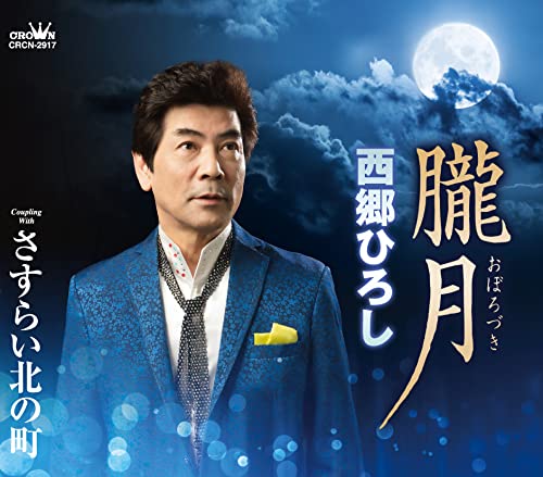 朧月 (メロ譜付)西郷ひろしサイゴウヒロシ さいごうひろし　発売日 : 2022年3月23日　種別 : CD　JAN : 4988007299329　商品番号 : CRCN-2917【商品紹介】下地亜記子作詞/樋口義高作曲によるシングル。C...