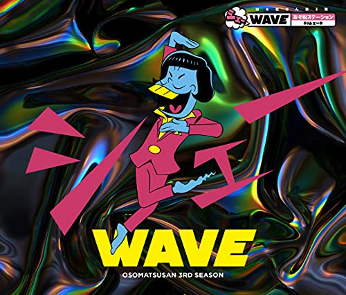 おそ松さん第3期 シェーWAVE おそ松ステーション DJシェーD (2CD+CD-ROM)鈴村健一他スズムラケンイチ すずむらけんいち　発売日 : 2021年7月21日　種別 : CD　JAN : 4580055354540　商品番号 :...
