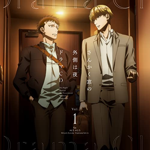 「さんかく窓の外側は夜」ドラマCD Vol.1オムニバス島崎信長、羽多野渉、石井未紗、斉藤壮馬、三上哲、岡本幸輔、相馬康一　発売日 : 2021年12月24日　種別 : CD　JAN : 4580055355707　商品番号 : EYCA-...