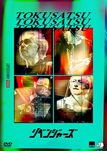 20thアニバーサリー・リベンジャーズ特撮トクサツ とくさつ　発売日 : 2022年2月06日　種別 : DVD　JAN : 4988003873585　商品番号 : KIBM-901【収録内容】DVD:11.オーバー・ザ・レインボー〜僕ら...