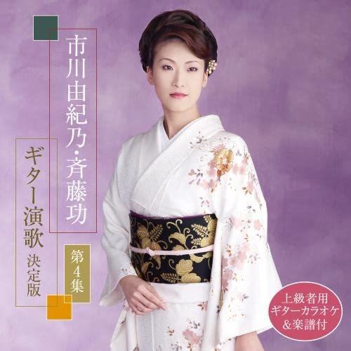 市川由紀乃・斉藤功 ギター演歌 決定版 第4集 (楽譜付)市川由紀乃・斉藤功イチカワユキノ/サイトウイサオ いちかわゆきの/さいとういさお　発売日 : 2022年2月23日　種別 : CD　JAN : 4988003595760　商品番号 ...