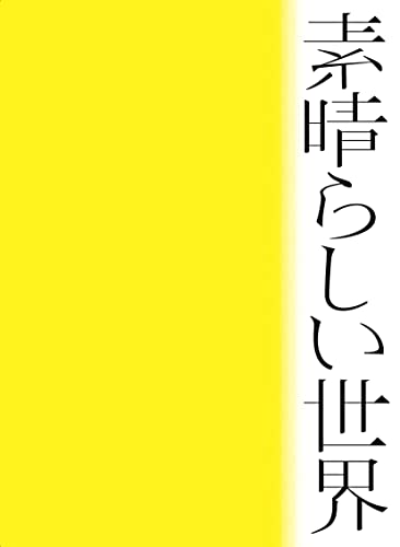 コンディション（ 盤 :A // パッケージ　 :A)商品Spec 【CDアルバム】発売日 2022/03/16品番 UICZ-9207 (P) 1枚組JAN 4988031487730定価5500【中古】 CD / 森山直太朗素晴らしい世...