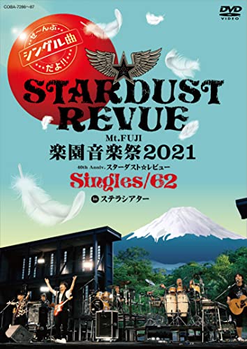 Mt.FUJI 楽園音楽祭2021 40th Anniv.スターダスト☆レビュー Singles/62 in ステラシアタースターダスト☆レビュースターダストレビュー すたーだすとれびゅー　発売日 : 2022年5月25日　種別 : DVD...