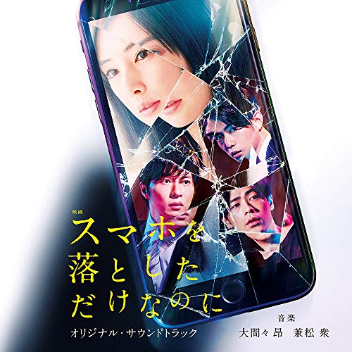 映画 スマホを落としただけなのに オリジナル・サウンドトラック大間々昂/兼松衆オオママタカシ/カネマツシュウ おおままたかし/かねまつしゅう　発売日 : 2018年10月31日　種別 : CD　JAN : 4571217143546　商品番...