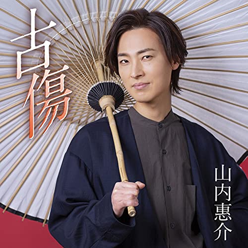 コンディション（ 盤 :A // パッケージ　 :A)商品Spec 【CD SINGLE】発売日 2021/06/16品番 VICL-37596 (V) 1枚組JAN 4988002907205定価1350【中古】 CD / 山内惠介古傷（...