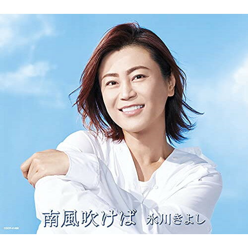 南風吹けば (通常盤/Bタイプ)氷川きよしヒカワキヨシ ひかわきよし　発売日 : 2021年6月08日　種別 : CD　JAN : 4549767127569　商品番号 : COCP-41492【商品紹介】演歌、歌謡曲、ロック、ポップスとジ...