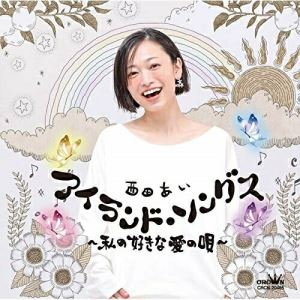 アイランド・ソングス 〜私の好きな 愛の唄〜西田あいニシダアイ にしだあい　発売日 : 2019年12月04日　種別 : CD　JAN : 4988007290654　商品番号 : CRCN-20465【商品紹介】歌謡曲を現代に歌い継ぐ、西...