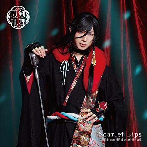 Scarlet Lips (プレス限定盤C)刀剣男士team新撰組 with 蜂須賀虎徹トウケンダンシチームシンセングミ/ハチスカコテツ とうけんだんしちーむしんせんぐみ/はちすかこてつ　発売日 : 2021年5月26日　種別 : CD　J...