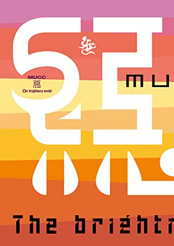 悪-The brightness worldMUCCムック むっく　発売日 : 2021年6月09日　種別 : DVD　JAN : 4538539013940　商品番号 : MSHN-110