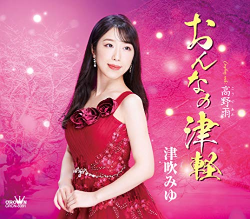 おんなの津軽 (振付、メロ譜付)津吹みゆツブキミユ つぶきみゆ　発売日 : 2021年2月24日　種別 : CD　JAN : 4988007294157　商品番号 : CRCN-8391【商品紹介】デビュー5周年を経た津吹みゆ。今までの等身...